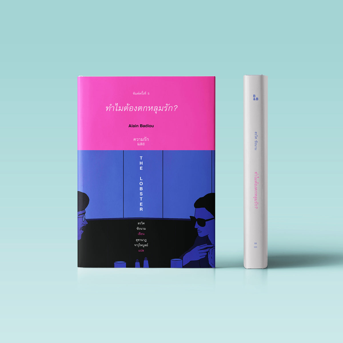 ทำไมต้องตกหลุมรัก?: Alain Badiou ความรัก และ The Lobster – Books ...
